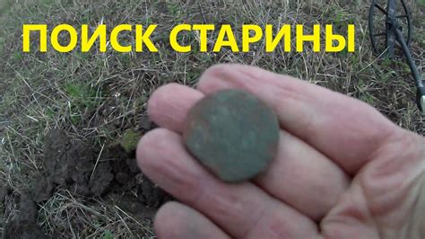 Поиск металлоискателем старины №81 Youtube