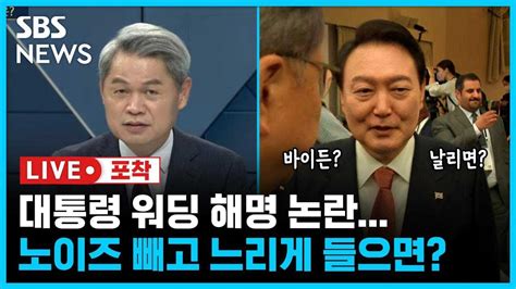 바이든 날리면2차례 정도 느리게 들려 드리겠습니다 라이브포착 Sbs Youtube
