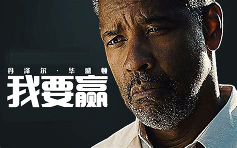 总有人要赢为什么不能是我丹泽尔华盛顿最佳励志演讲追梦路上的一针强心剂 哔哩哔哩
