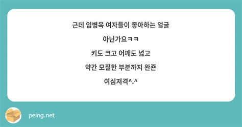 근데 임병욱 여자들이 좋아하는 얼굴 아닌가요ㅋㅋ 키도 크고 어깨도 넓고 약간 모질한 부분까지 완죤 Peing 질문함