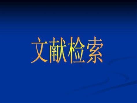如何检索和下载外文文献 360新知