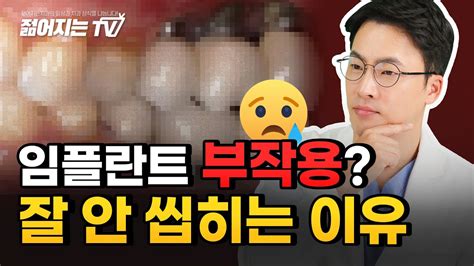 젊어지는치과 임플란트를 했는데 잘 안 씹히는데이거 혹시 부작용 아니야 Youtube 젊어지는치과 임플란트를 했는데 잘 안 씹히는데이거 혹시 부작용 아니야 Youtube