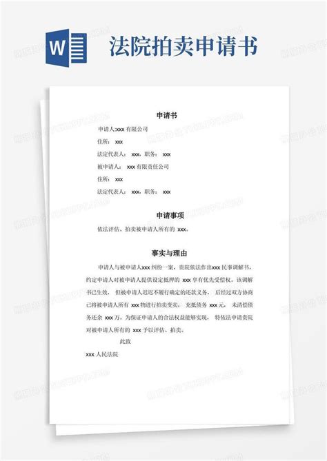 好用的申请法院评估、拍卖申请书word模板下载编号qjzdpkrq熊猫办公