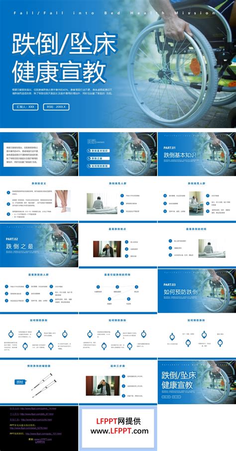 跌倒坠床健康宣教培训ppt下载 Lfppt