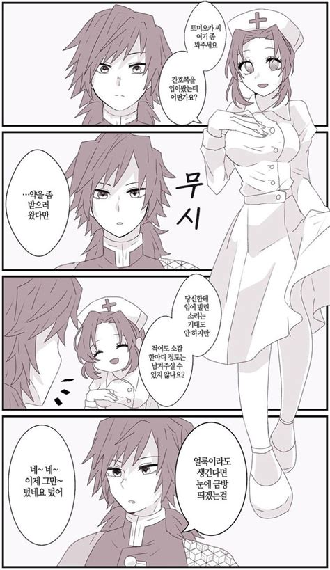 [귀멸의칼날 만화] 기유시노 간호복을 입어본 시노부 Manhwa 만화 페어리 테일 애니메이션 애니메이션 판타지