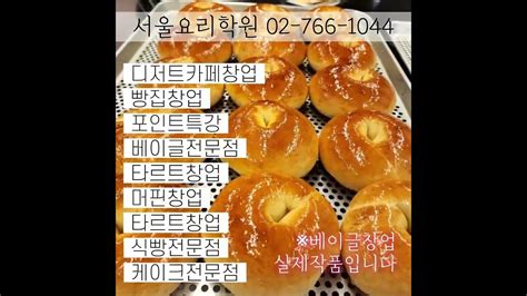 베이글전문점 창업 베이글맛집 디저트카페창업 베이커리카페창업 빵집창업 제과점창업 베이커리전문점 제과제빵자격증 취미베이킹 제과제빵학원 서울요리학원 Youtube