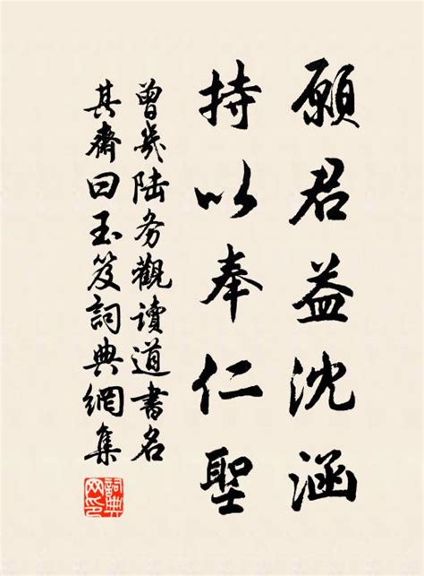 愿君益沈涵，持以奉仁圣 诗词名句词典网