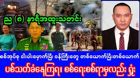 Burma Khit Thit သတင်းဌာန၏ဖေဖော်ဝါရီ ၁၄ ရက်၊ ည ၈ နာရီသတင်းများ Youtube