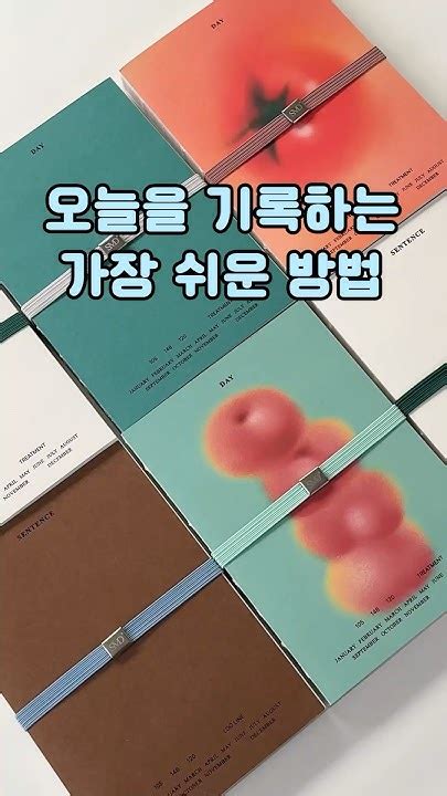 다이어리 쉽게 쓰는 방법 Youtube