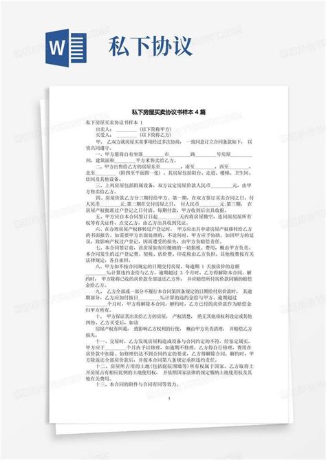大气版私下房屋买卖协议书样本4篇Word模板下载 编号qejbvdgl 熊猫办公