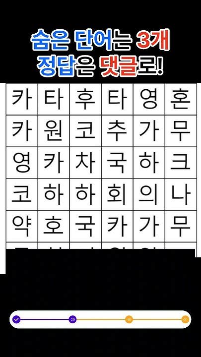 치매예방 두뇌퀴즈 숨은단어찾기 3문제 003 두뇌훈련 기억력 게임 Quiz 무료 단어퀴즈 낱말퀴즈 치매예방