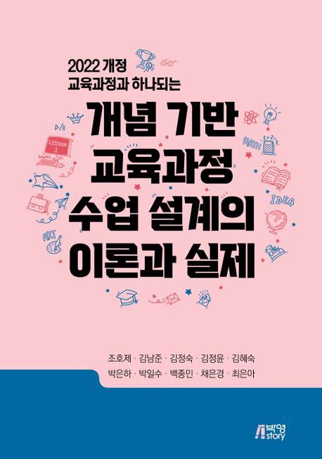 독서기록 개념기반 교육과정 수업 설계의 이론과 실제 2장 네이버 블로그
