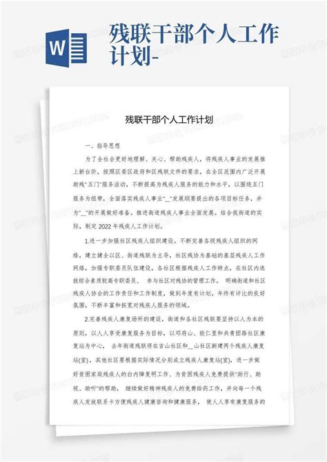 残联干部个人工作计划 Word模板下载编号qpewzbab熊猫办公
