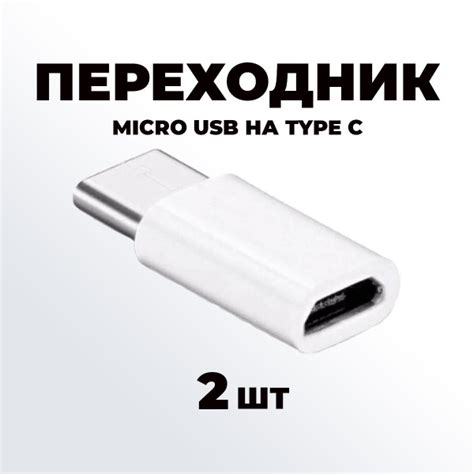 Переходник micro usb type c, белый - купить с доставкой по выгодным ...