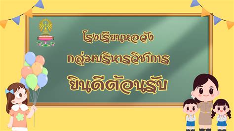กลุ่มบริหารวิชาการ โรงเรียนหอวัง Bangkok
