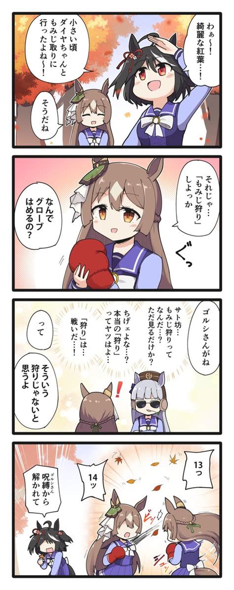 ウマ娘もみじ狩りに行くキタサトの4コマ ウマ娘 二樹タケ Skeb募集中の漫画