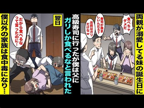 【漫画】両親が溺愛している妹の誕生日に高級寿司店に行ったが僕はガリだけだった…だが、ある事に気付き「寿司を食べちゃダメだ」と止めたが僕の忠告を