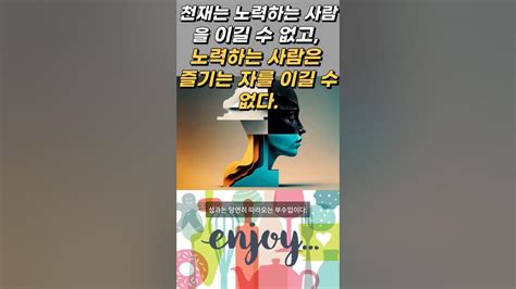 천재는 노력하는 사람을 당하지 못하고 노력하는 사람은 즐기는 사람을 당하지 못한다 Youtube