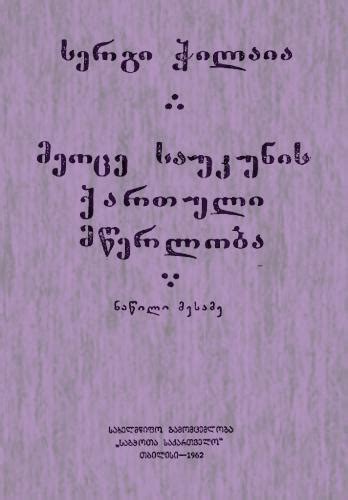 მეოცე საუკუნის ქართული მწერლობა ნაწ 3 ციფრული ბიბლიოთეკა