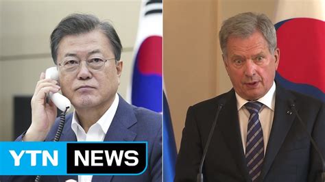 문 대통령 핀란드 정상과 통화세계 경제 회복 위해 공조 Ytn Youtube
