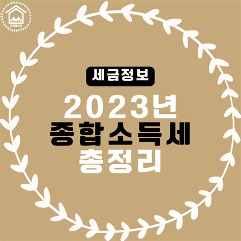 종합소득세 뜻 신고 및 신고방법 계산기 네이버 블로그