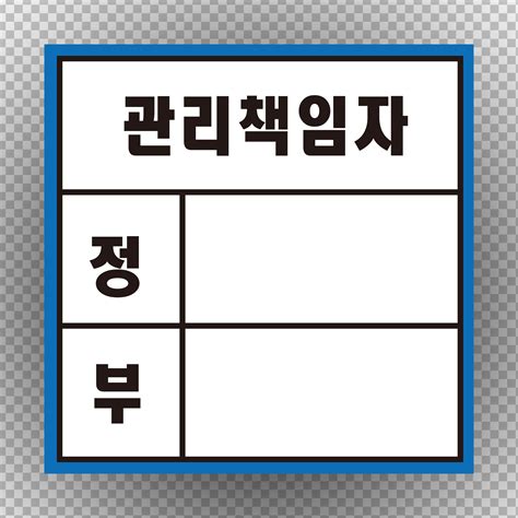 관리책임자 정부포맥스 산업안전 에덴티엠주 보안스티커 산업안전라벨un라벨롤라벨 전문