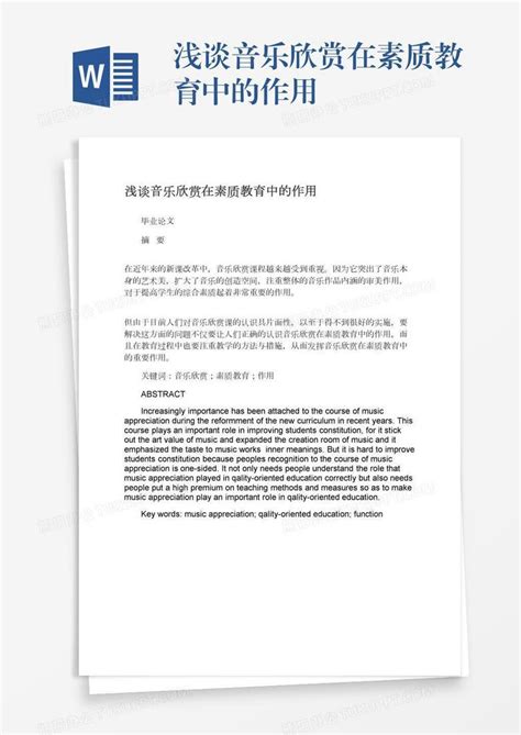 浅谈音乐欣赏在素质教育中的作用word模板下载编号rrxwawny熊猫办公
