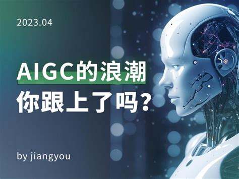 Aigc的浪潮你跟上了吗？ 知乎