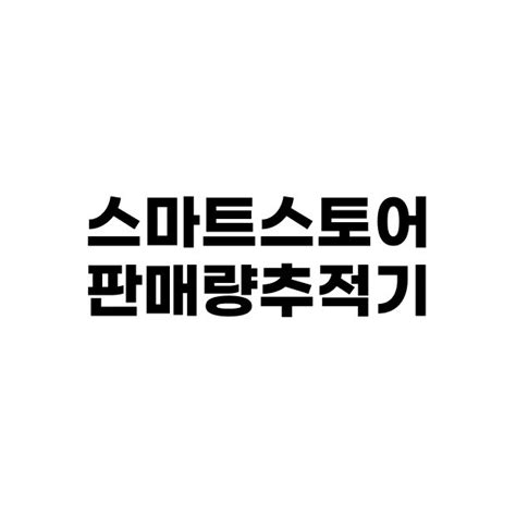 네이버 스마트스토어 판매량 추적기 Pc·웹 프로그램 포트폴리오 크몽