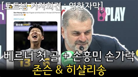 토트넘 기자회견풀버전 베르너 첫 골 손흥민 손가락 존슨 And 히샬리송 토트넘 3 1 크리스탈 팰리스 경기후 기자회견 Youtube