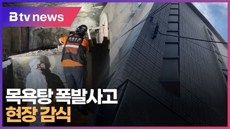 목욕탕 폭발사고 현장 감식 부산 Youtube