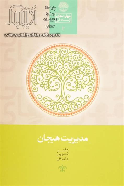 خرید کتاب مدیریت هیجان استرس، خشم، ترس، شادی، غم، سوگ و جدایی اثر نسرین دانایی از نشر سخن