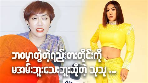 ဘဝမှာတွဲတဲ့ရည်းစားတိုင်းကို မအမ်းဘူးသေးဘူး ဆိုတဲ့ သုသု Youtube