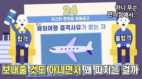 해외여행을 보내줄 것도 아니면서 결격사유는 왜 따지는 걸까 Youtube
