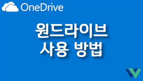 원드라이브 Onedrive 사용 방법 클라우드 파일 공유
