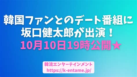 【10月10日19時公開！】坂口健太郎が韓国バラエティ「수고했어 오늘도」（お疲れ様、今日も）に出演決定！感動のサプライズに期待大！ 韓流エンターテインメント