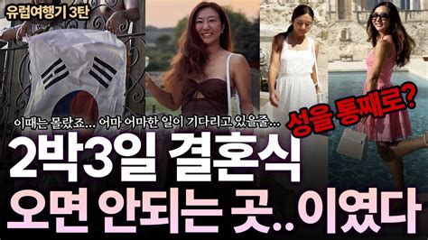 프랑스 결혼식 갔다 도로에 갇힌 사연 상처만 남은 오춘기 아들과 유럽 3개국 여행 3편 Youtube