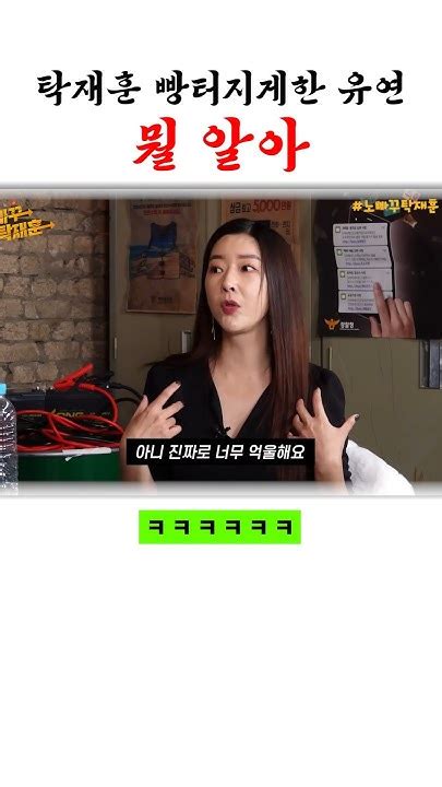 탁재훈 빵 터지게한 유연ㅋㅋㅋㅋㅋ Shorts 탁재훈 신규진 Youtube