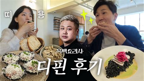 흑백요리사 요리하는 돌아이 식당 옥수 디핀 식사 후기 Youtube