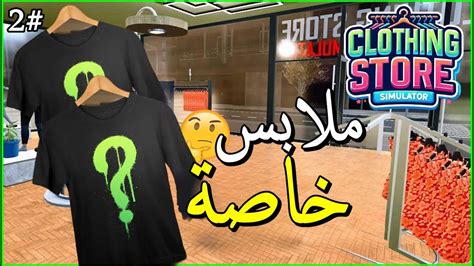 الحلقة 2 لعبة Clothing Store Simulator ملابس خاصة في المحل