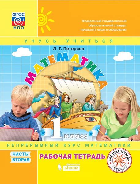 Математика. 1 класс. Рабочая тетрадь. В 3 частях. Часть 2 | Петерсон ...