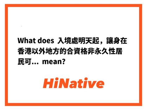 What Is The Meaning Of 入境處明天起，讓身在香港以外地方的合資格非永久性居民可申請延長逗留期限。新措施有效期暫定於今年