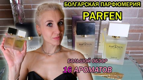 Болгарская парфюмерия Parfen. Ароматы мечты. Новые аналоги ниши и люкса ...