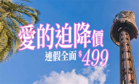 六福村 228連假 門票全面499 再贈送一張 愛的迫降價 優惠券 已過期 六福村 Goodlife好生活