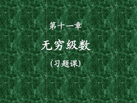 第十一章 无穷级数 Word文档在线阅读与下载 无忧文档