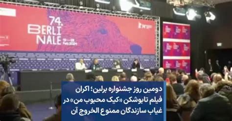 دومین روز جشنواره برلین؛ اکران فیلم تابوشکن «کیک محبوب من در غیاب سازندگان ممنوع الخروج آن