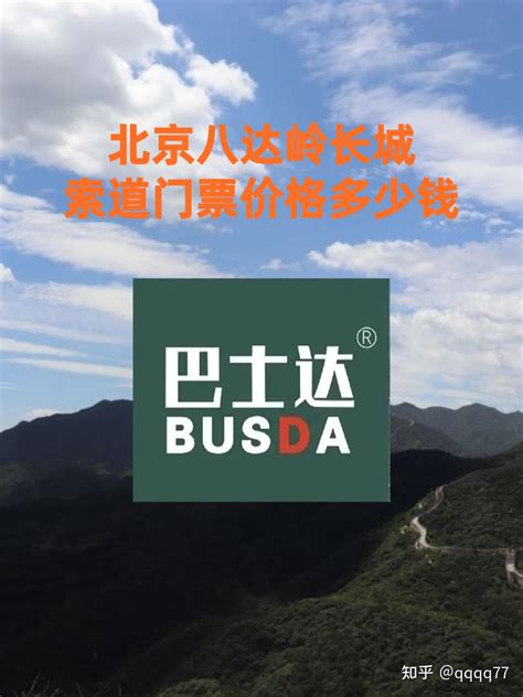 北京八达岭长城索道门票价格多少钱 知乎