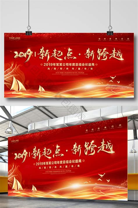 2019新起点新跨越公司年会模板 包图网