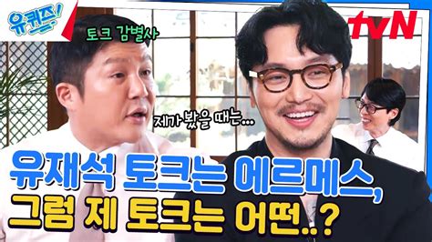 토믈리에 조세호도 긴장하게 만든 변요한 자기님의 순수한 질문🤣 ㅋㅋ유퀴즈온더블럭 You Quiz On The Block Ep244 Tvn 240515 방송