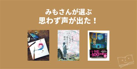 みもさんが選ぶ 思わず声が出た！ ブクログ